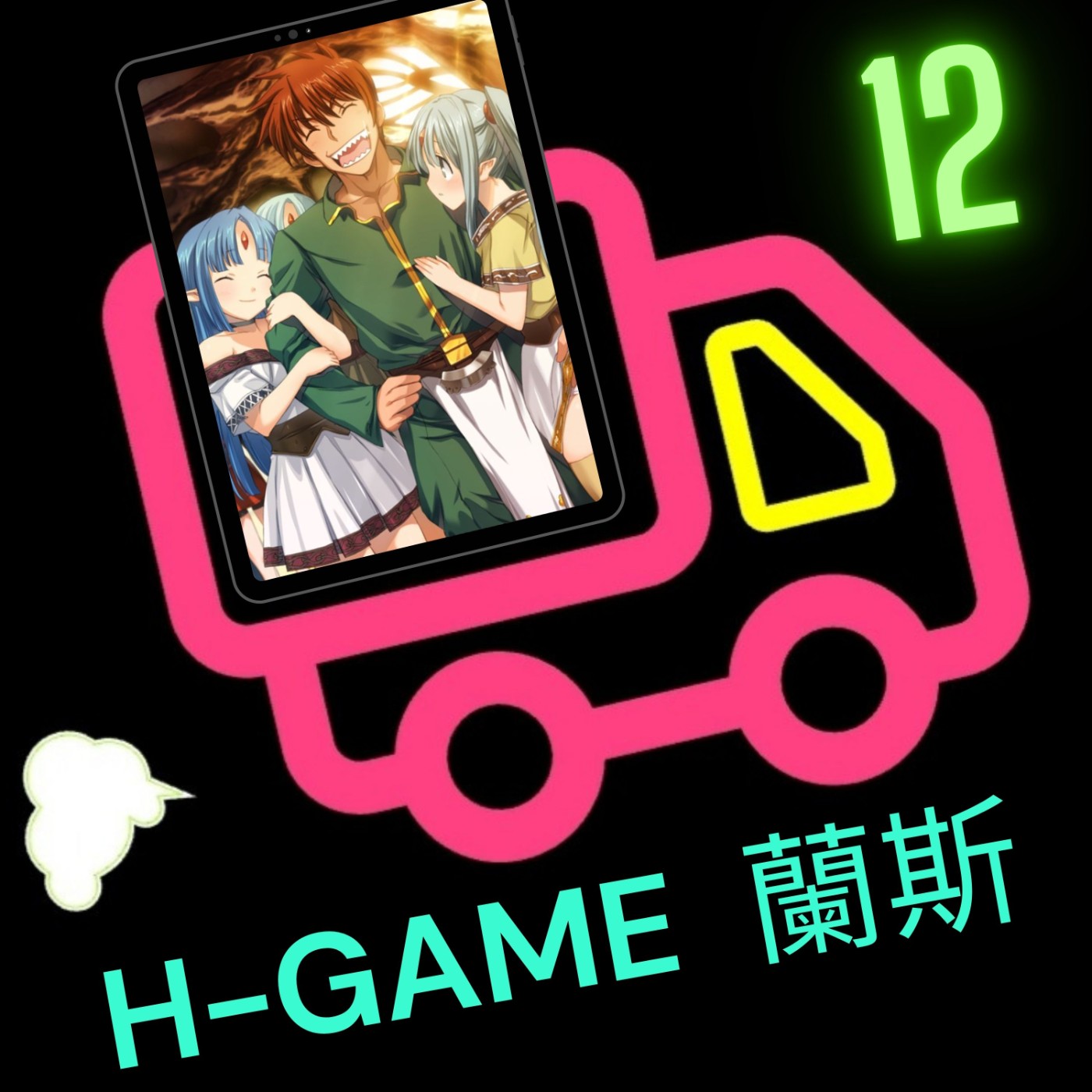 #12 超級 H-GAME《蘭斯》系列! 超越 3A 大作的遊戲性! – 遊戲走私客 – Podcast – Podtail