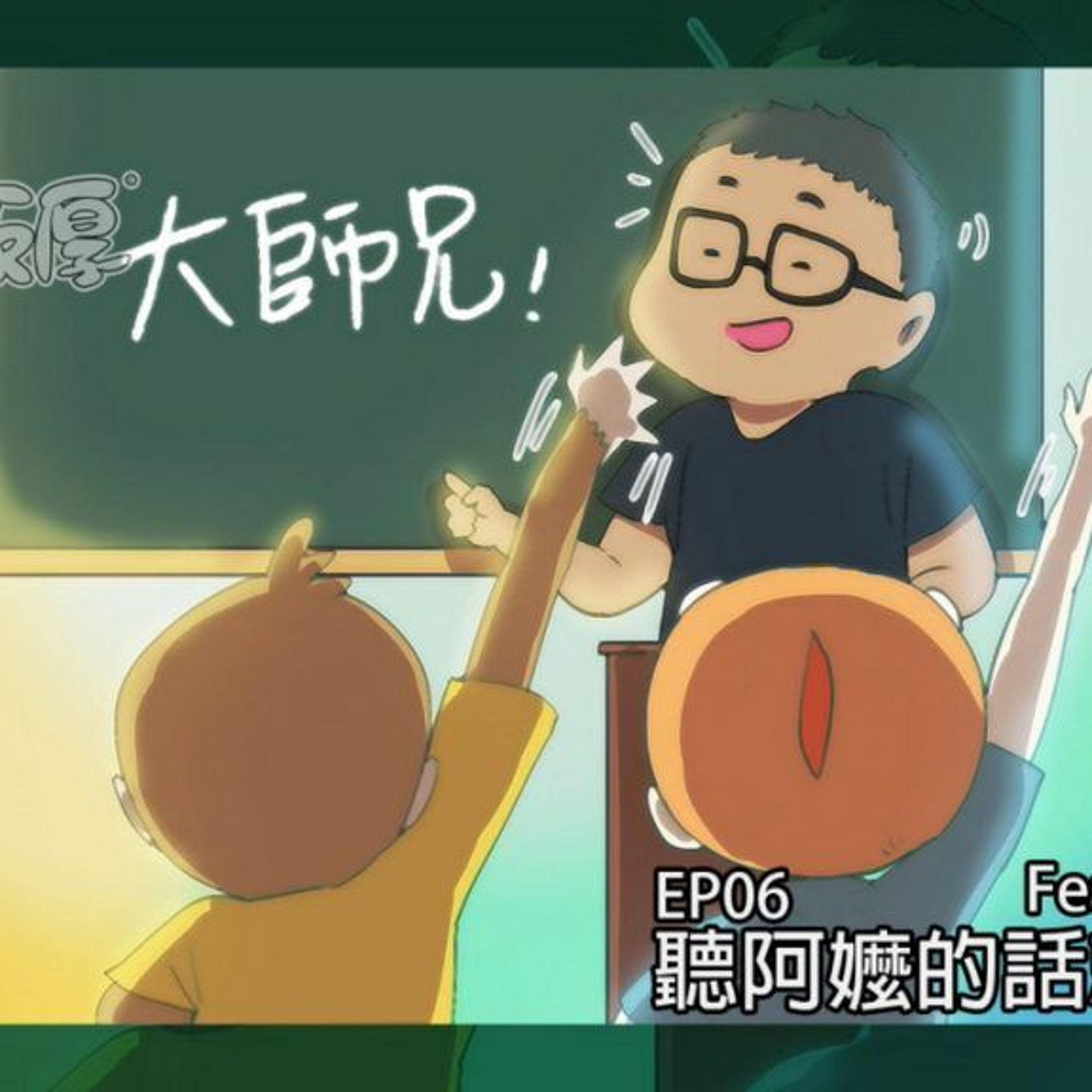 EP.06 接體員_下| 聽阿嬤的話就對了 feat.大師兄 - Podcast on Firstory