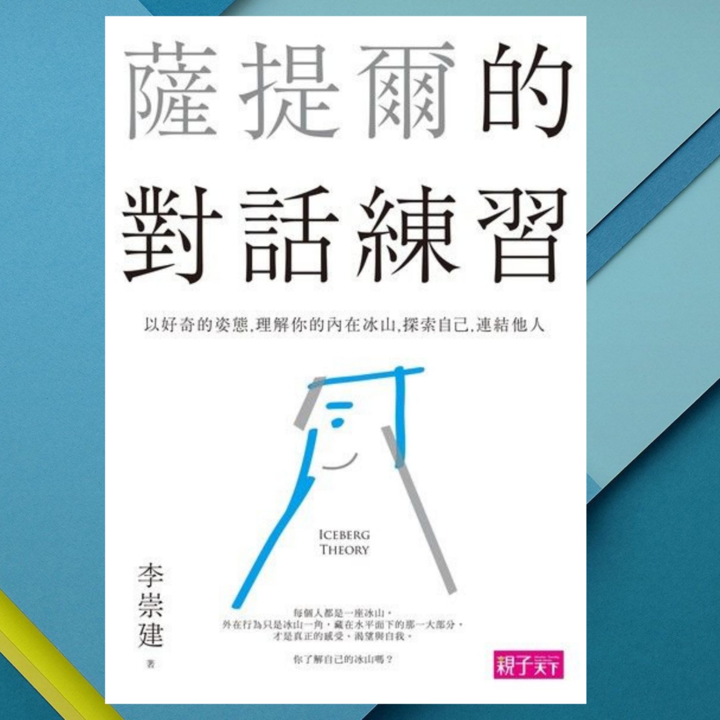 EP.06『薩提爾的對話練習』─以好奇的姿態，理解你內在的冰山，探索自己、連結他人《心靈系列》 - Podcast on Firstory