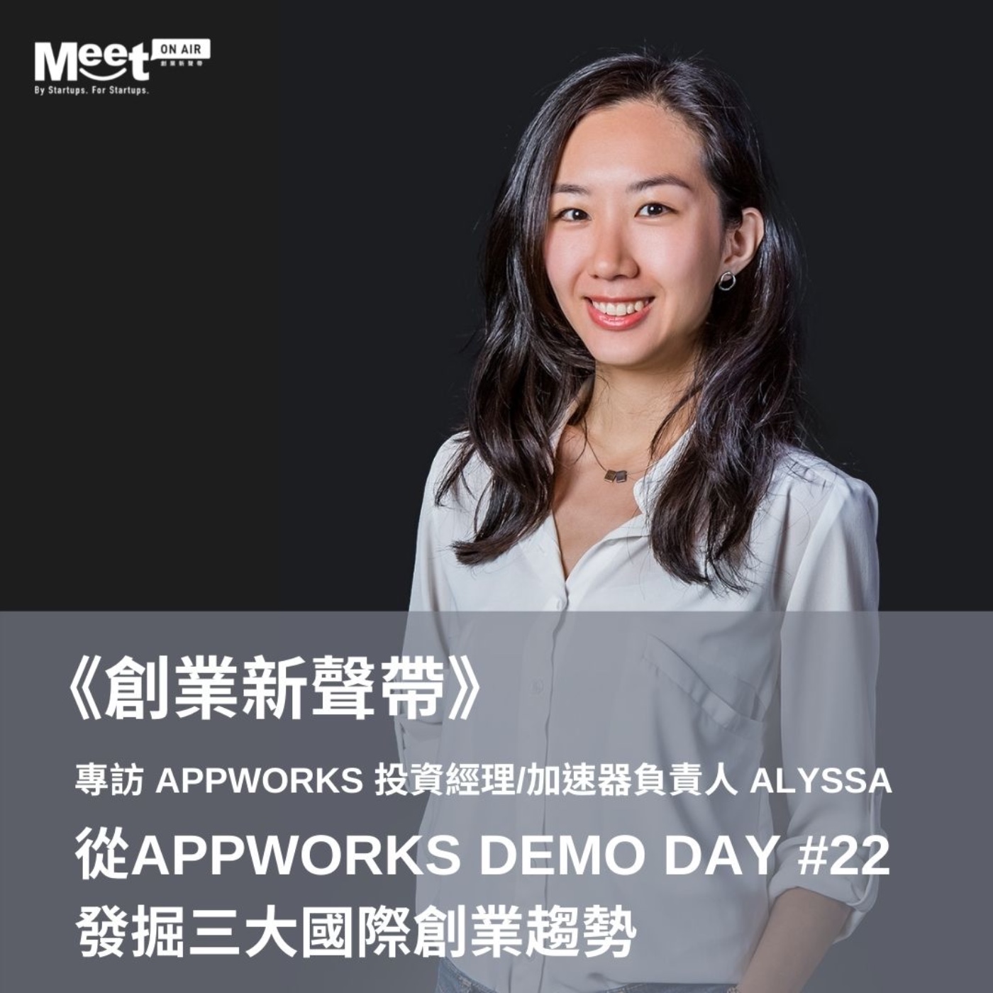 '21 SP003 特別企劃｜關注A B S三大創業關鍵字！專訪 AppWorks 投資經理/加速器負責人 Alyssa，從AppWorks ...