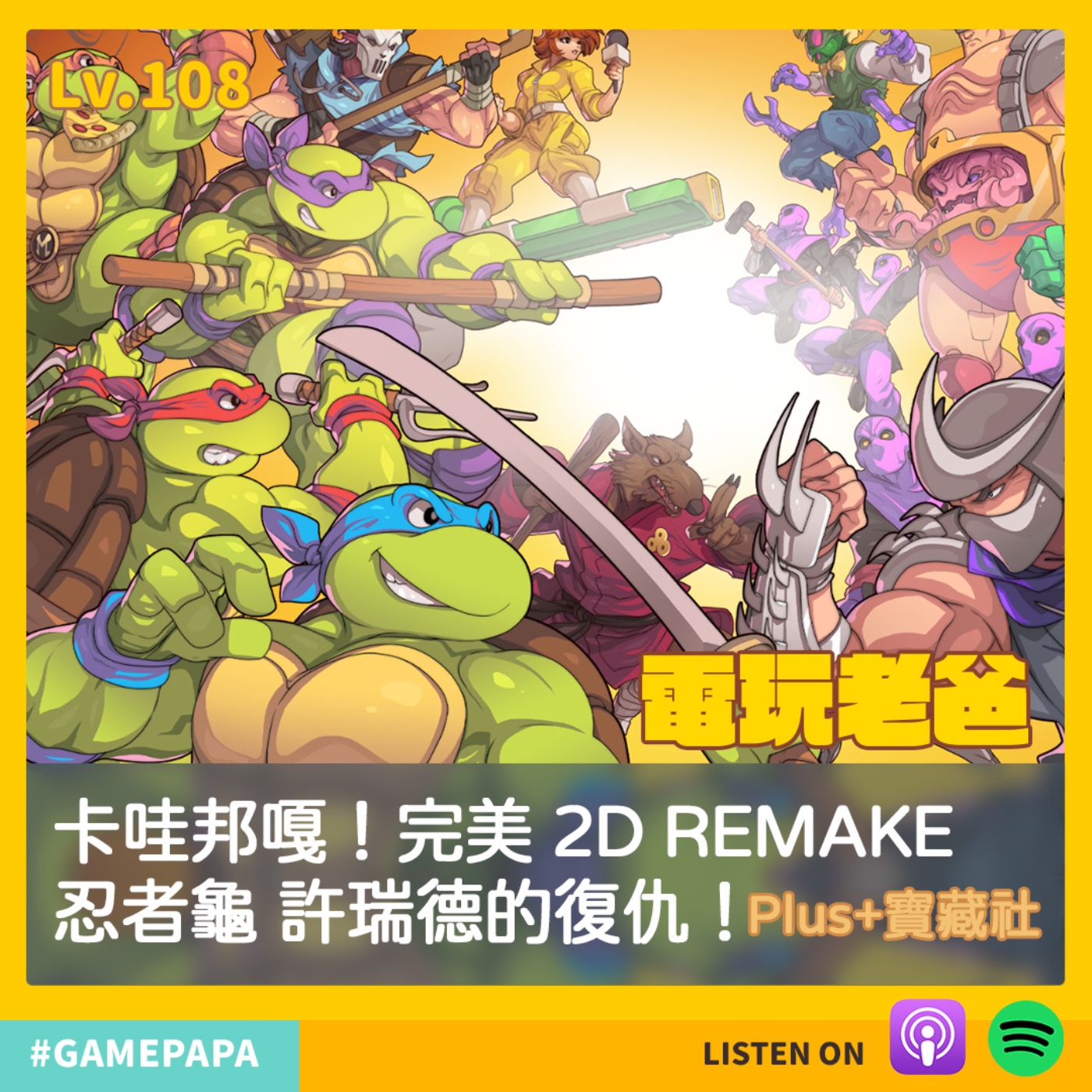 LV108 卡哇邦嘎！完美 2D REMAKE 忍者龜 許瑞德的復仇！Plus+ 寶藏社 - Podcast on Firstory