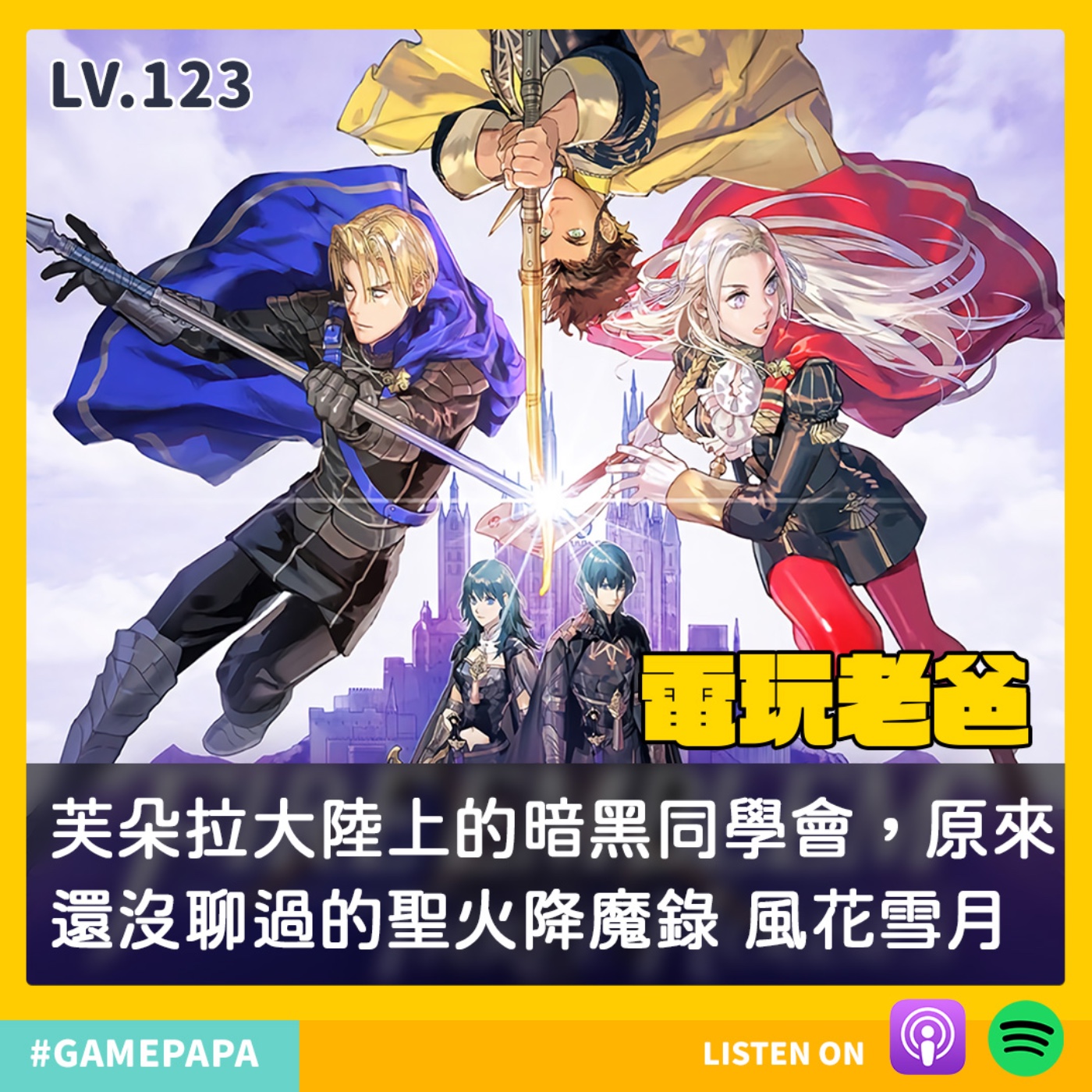 LV123 芙朵拉大陸上的暗黑同學會，原來還沒聊過的聖火降魔錄風花雪月 - Podcast on Firstory