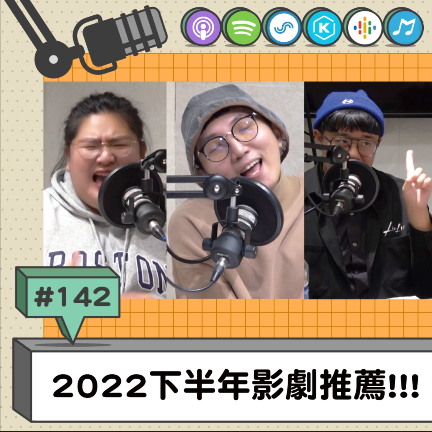 EP142 | 2022下半年影劇推薦!!! - Podcast on Firstory