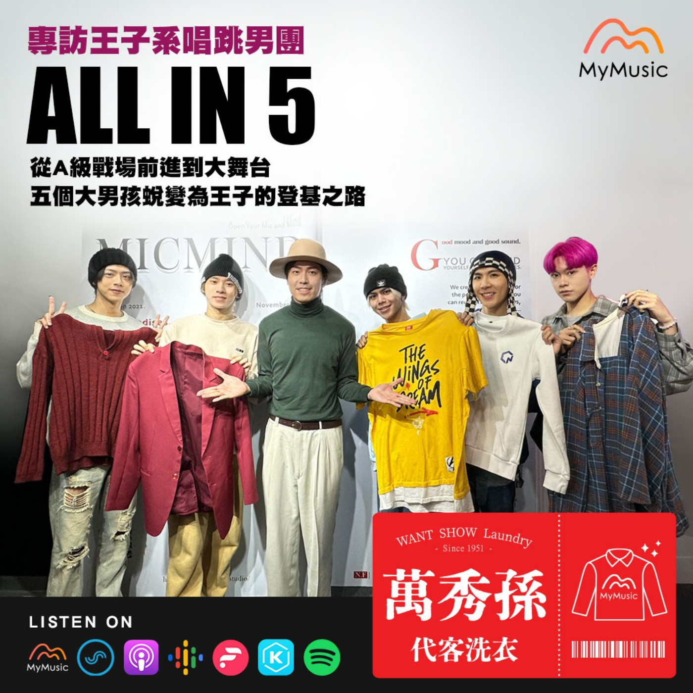 S2E50｜專訪王子系唱跳男團 ALL IN 5 ♕ 從A級戰場前進到大舞台，五個大男孩蛻變為王子的登基之路 - 萬秀孫代客洗衣 | Lyssna här | Poddtoppen.se