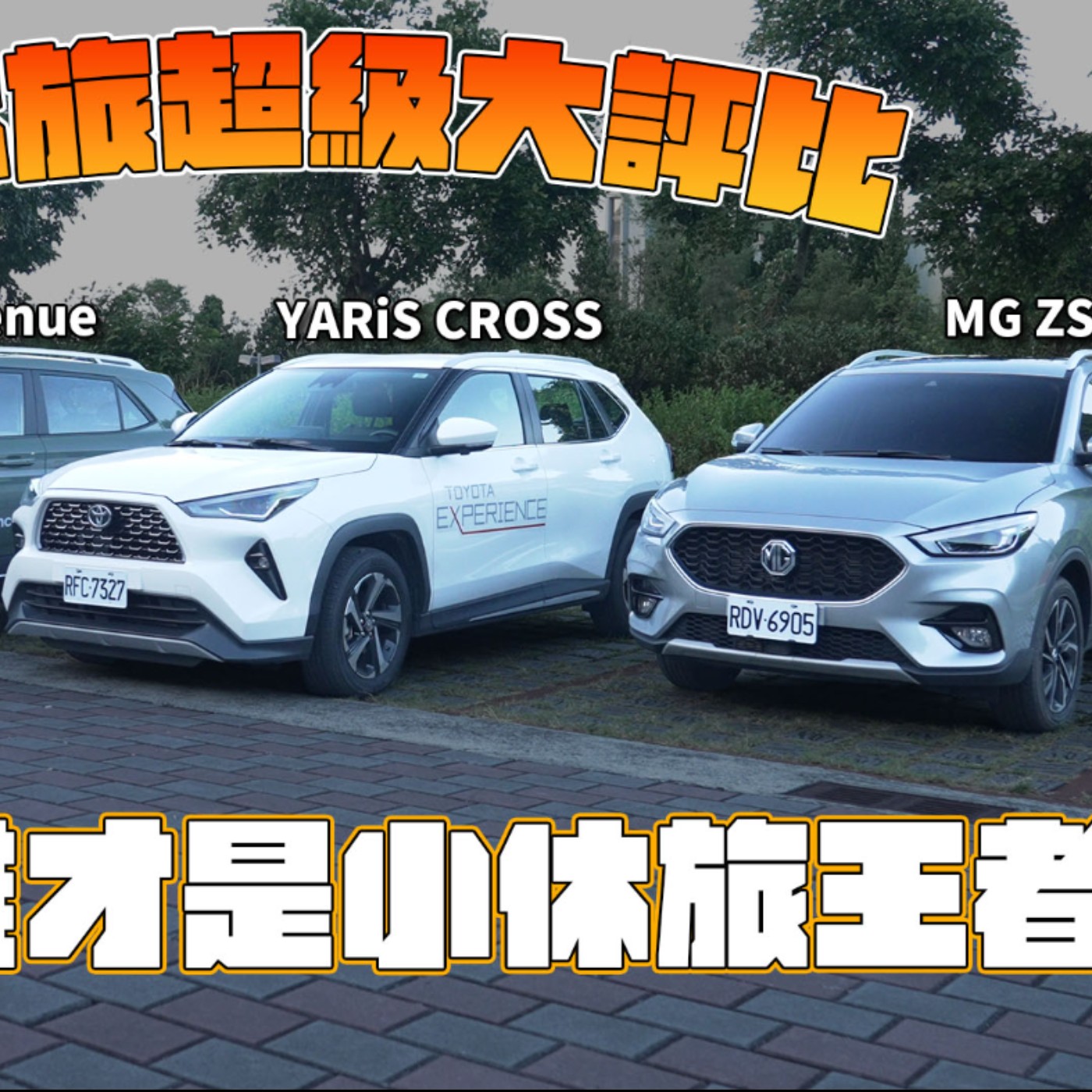 告訴我你選誰！最夯國產CUV集評 Yaris Cross/MG ZS/Venue 六大測試橫向對比，拿出紙筆一起來評比！廖怡塵【全民瘋車Bar】 – 全民瘋車Bar – Podcast ...
