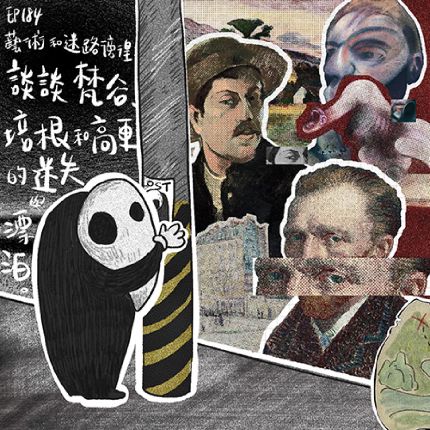 EP184 | 藝術和迷路徬徨：談談梵谷、培根和高根的迷失與漂泊。 | 藝情指揮中心 | Podwise