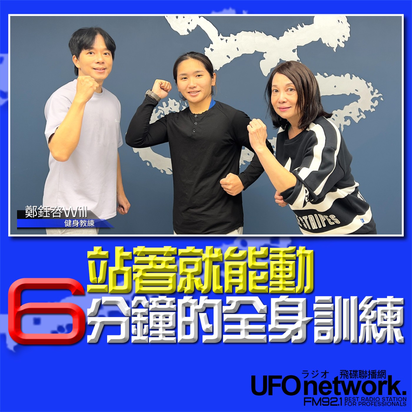 《青春永遠不會老》 朱衛茵 、西恩 主持 2024.12.16 站著就能動！6分鐘的全身訓練！ | 飛碟電台 | Podwise