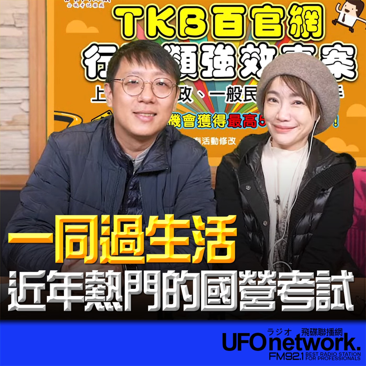 《生活同樂會》蕭彤雯 主持 2024.12.18 近年熱門的國營考試 | 飛碟電台 | Podwise