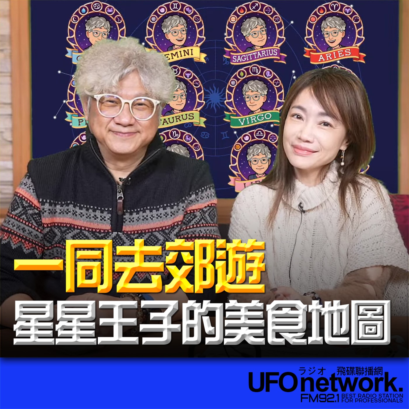 《生活同樂會》蕭彤雯 主持 2025.01.03 星星王子的眷村年菜記憶 | 飛碟電台 | Podwise