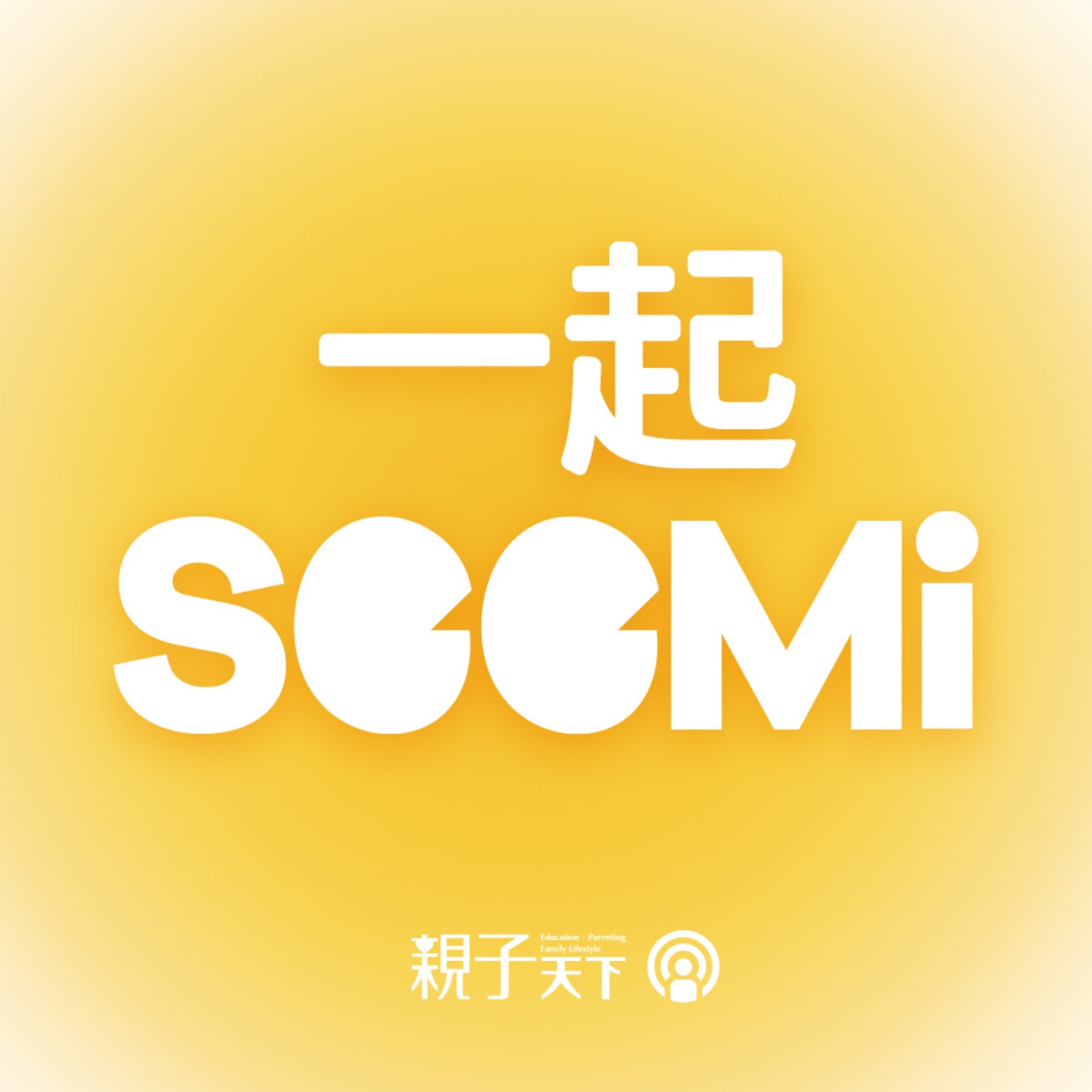 一起SeeMi EP.04｜【特別節目】3C時代的情緒教育 書展直擊 ft.李依親臨床心理師 | 親子天下Podcast | Podwise