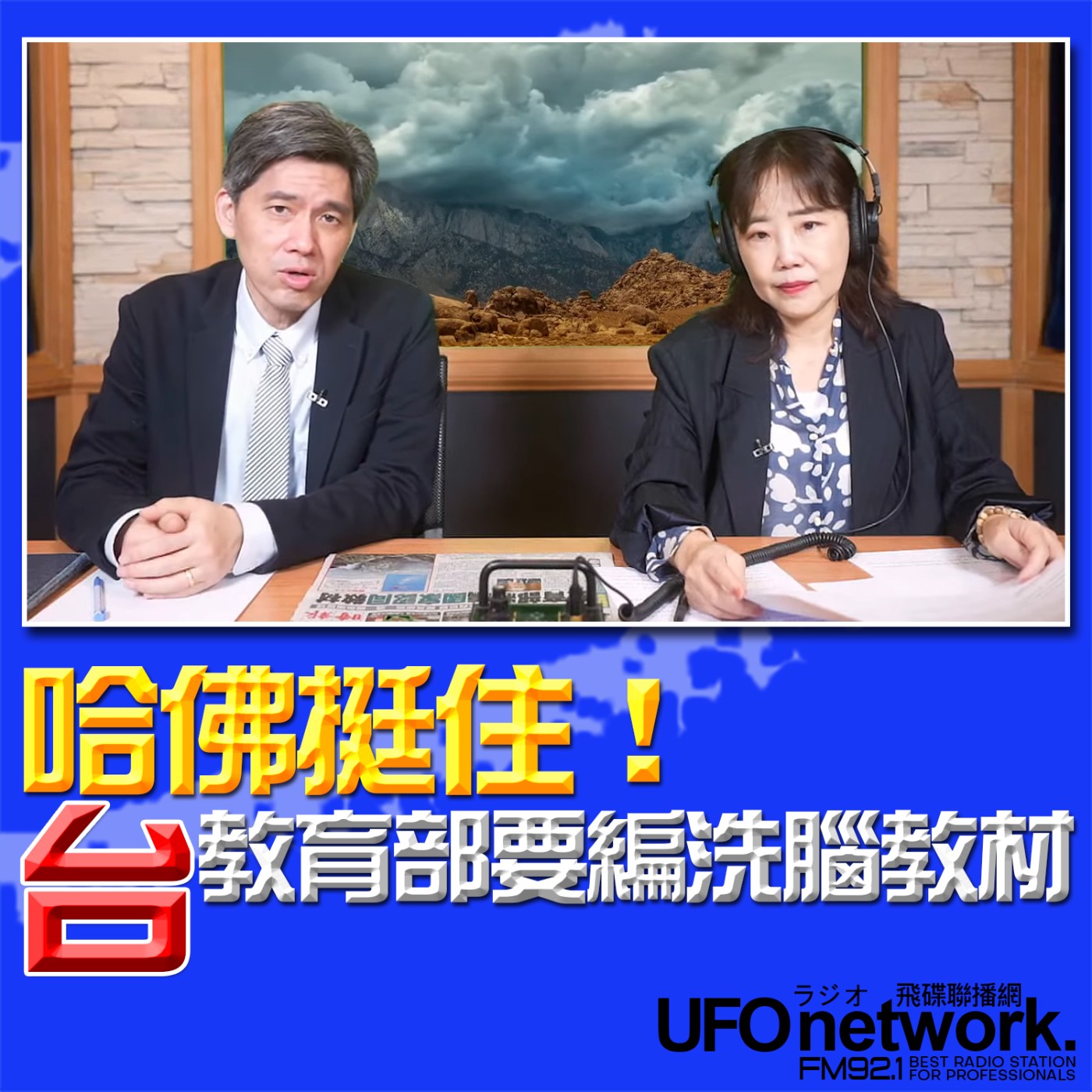 《飛碟午餐 尹乃菁時間》2025.04.15 哈佛挺住！“台”教育部要編洗腦教材 | 飛碟電台 | Podwise
