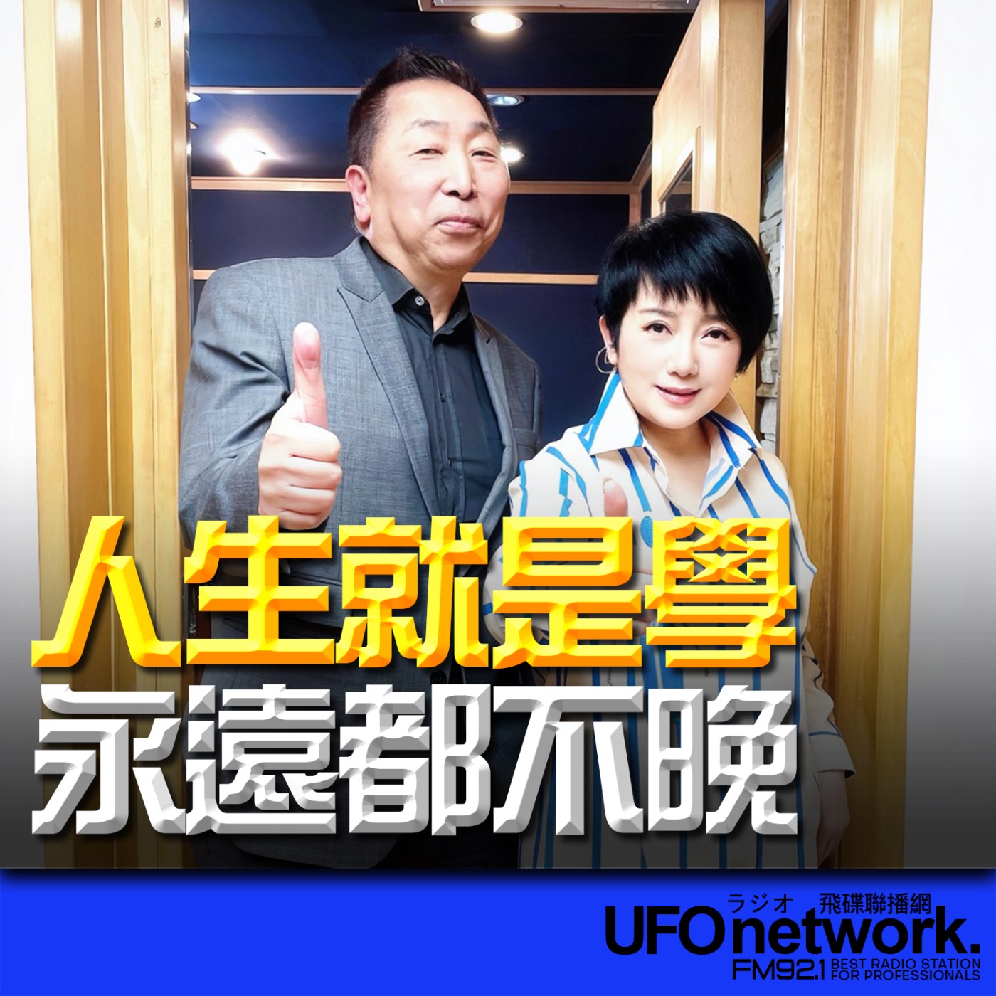 《飛碟早餐 唐湘龍時間》2025.05.15 周思潔：人生就是學，永遠都不晚 | 飛碟電台 | Podwise