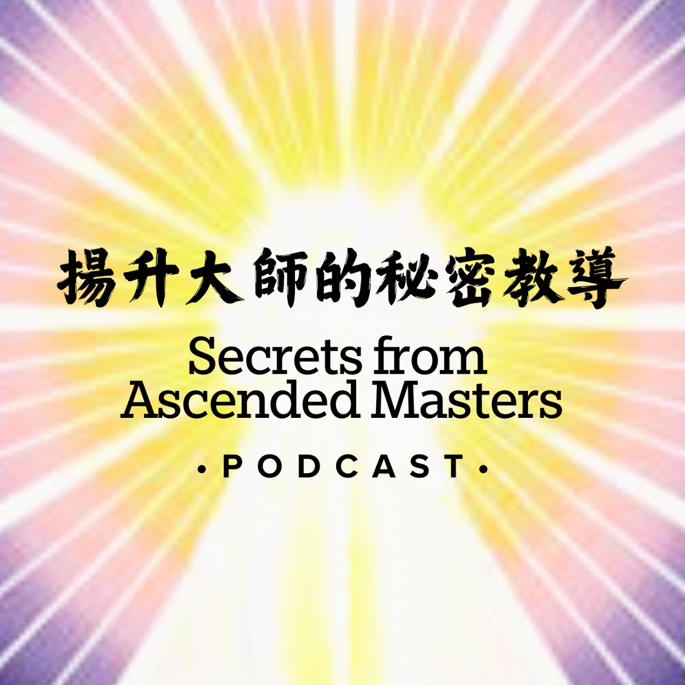 如何用願力打造屬於你自己的人間天堂 - Listen Now on 揚升大師的秘密教導 Secret Teaching from ...