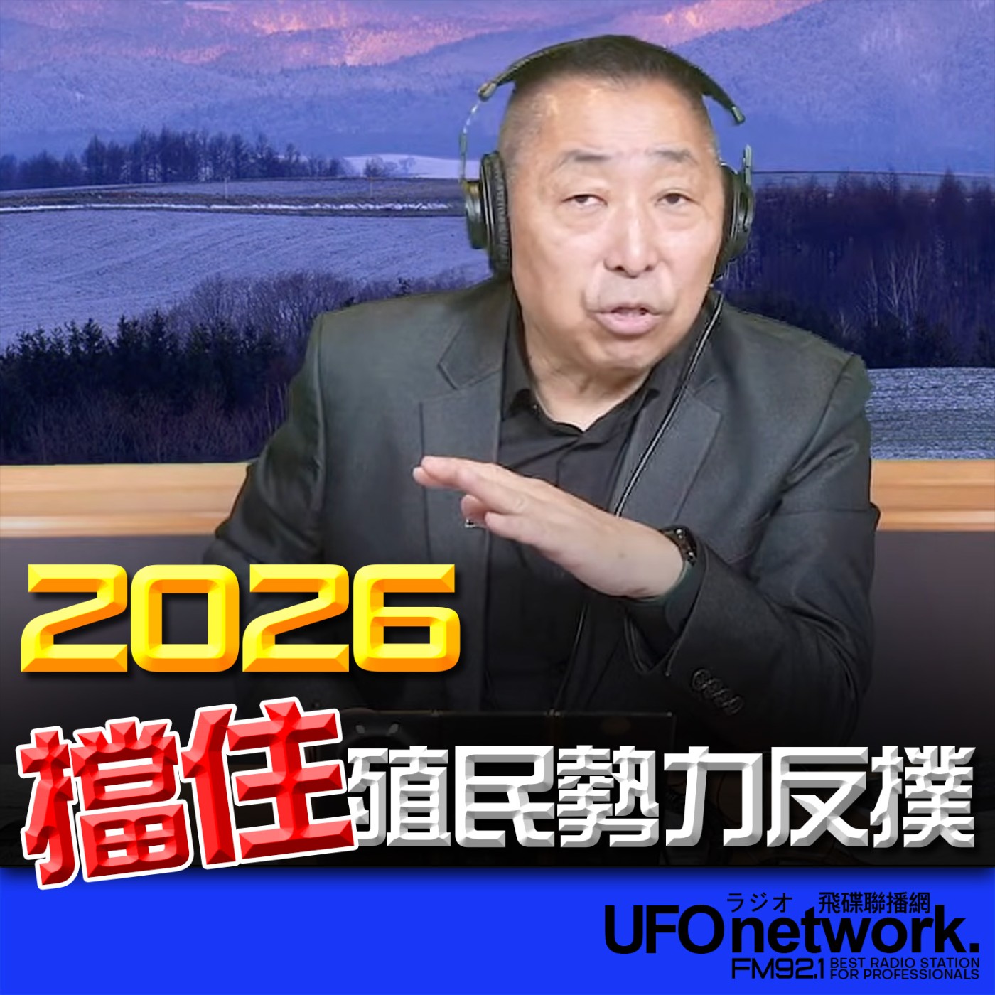 《精油女王香談室》2025.12.31 遠傳電信資深副總 Max 黃紹麟 - 飛碟電台 - Podcast Episode - Podscan.fm