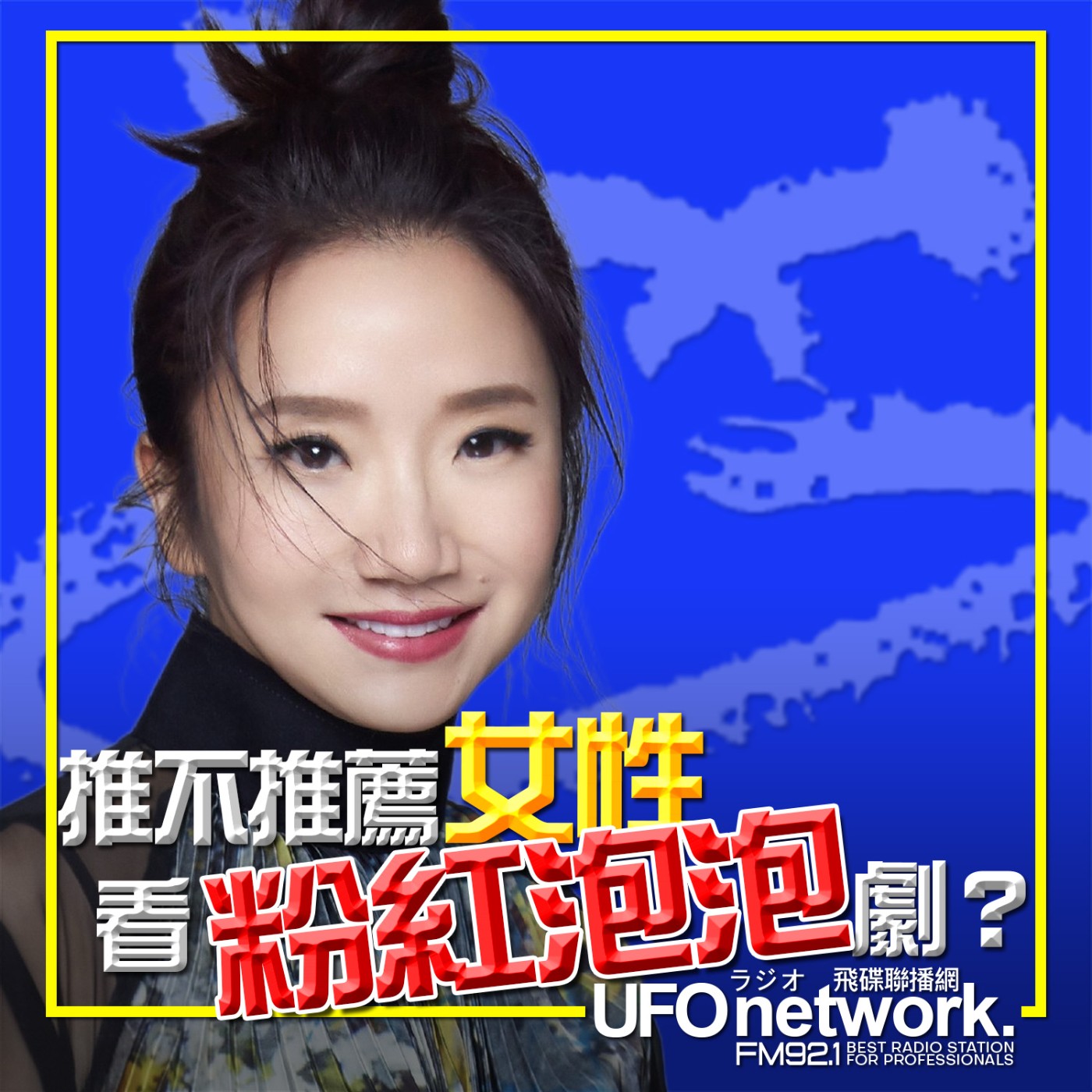 《精油女王香談室》2025.12.31 遠傳電信資深副總 Max 黃紹麟 - 飛碟電台 - Podcast Episode - Podscan.fm