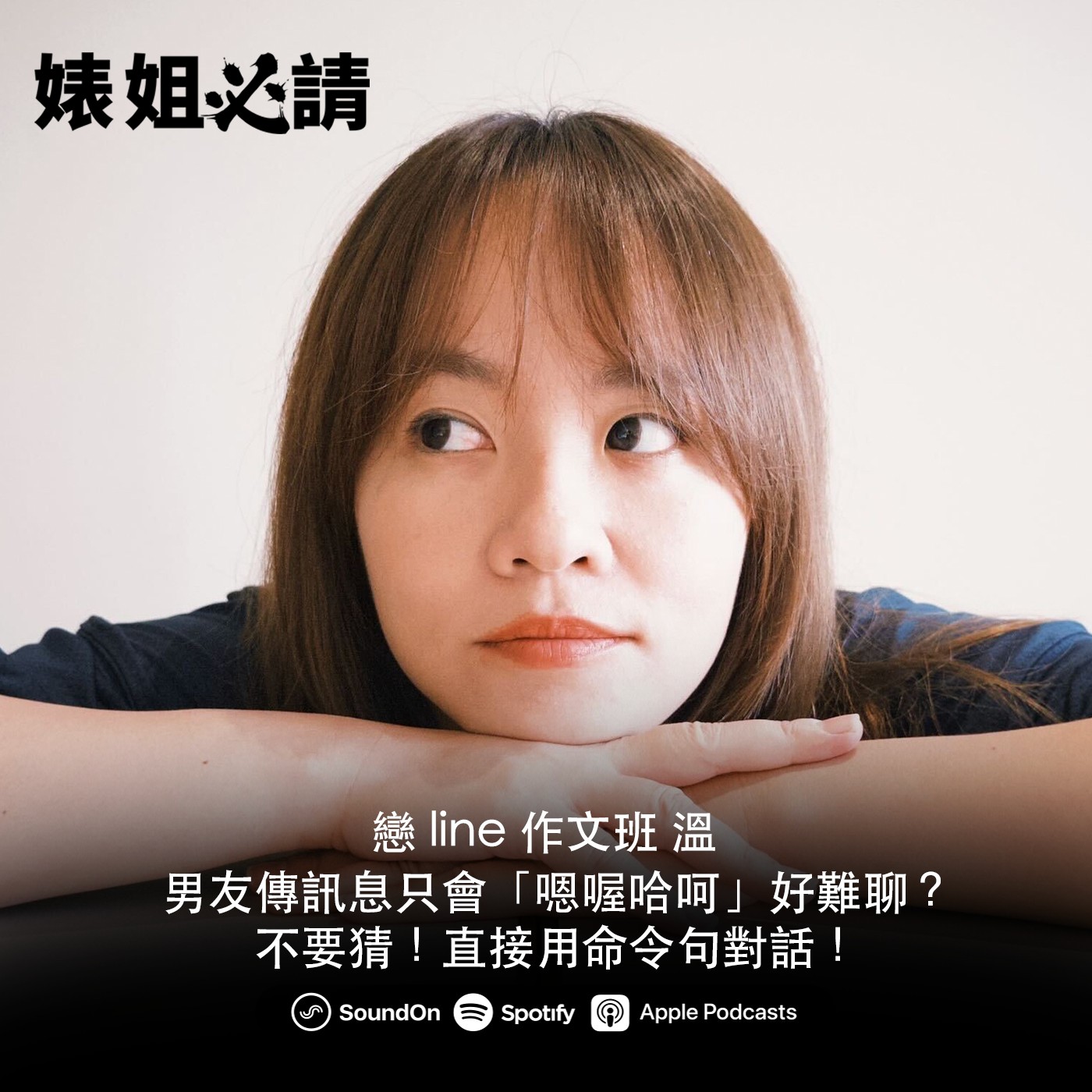 EP316 ｜男友傳訊息只會「嗯喔哈呵」好難聊？不要猜！直接用命令句對話！feat. 戀 line 作文班 溫 - 婊姐必請 ...