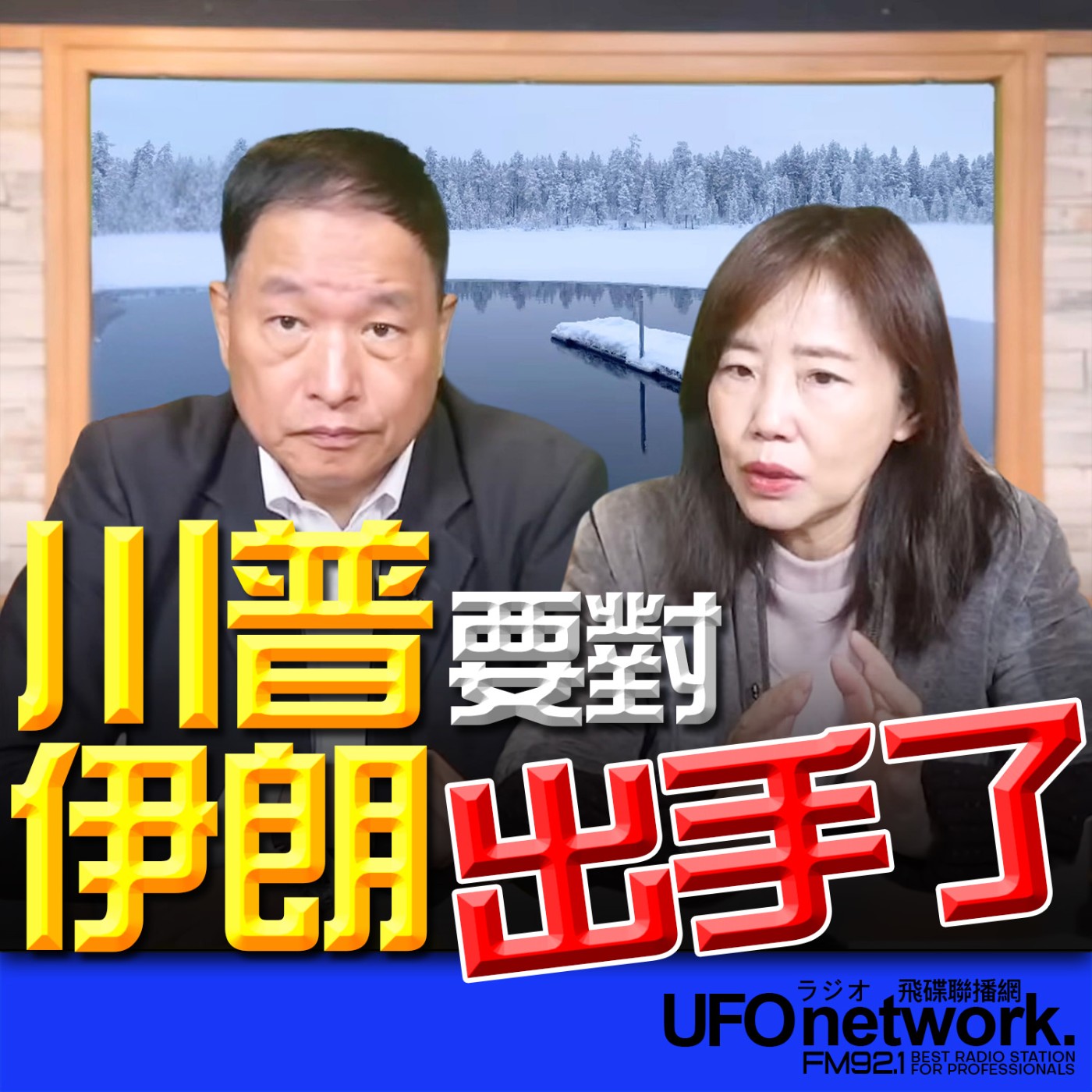 《青春永遠不會老》 朱衛茵西恩 主持 2026.01.12 喚醒肩頸的冬眠狀態 - 飛碟電台 - Podcast Episode ...