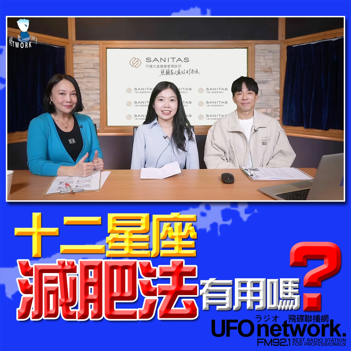 《青春永遠不會老》 朱衛茵西恩主持 2026.01.14 十二星座減肥法有用嗎？！ - 飛碟電台 - Podcast Episode ...